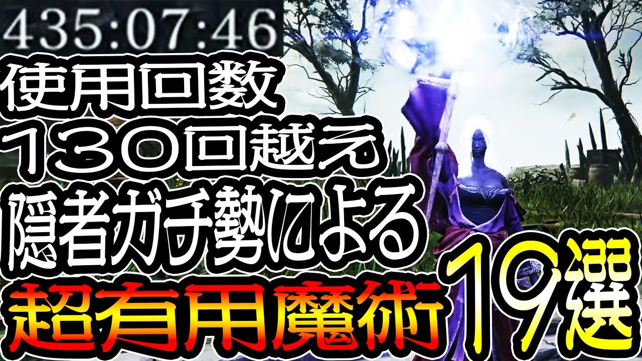初心者必見!!使用回数100回越えの隠者ガチ勢による超有用魔術19選!!これであなたも隠者マスター!!【エルデンリングナイトレイン ...