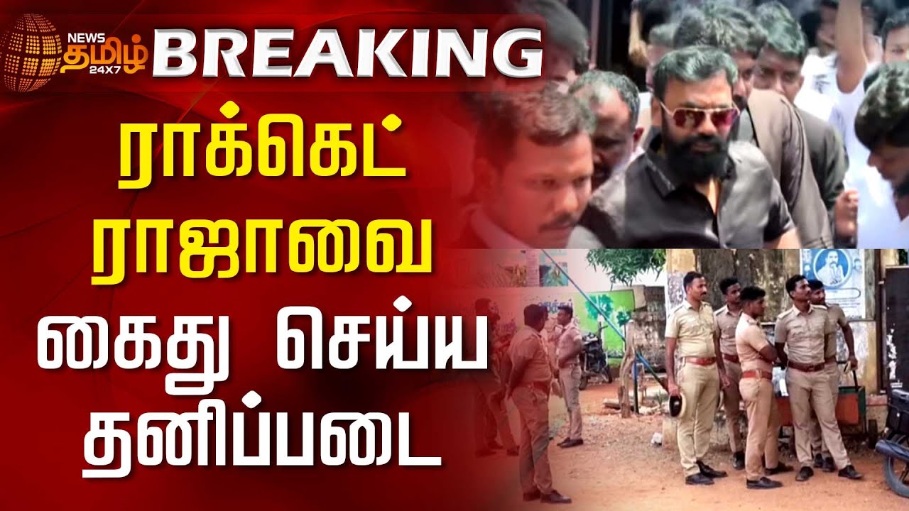 #BREAKING || ராக்கெட் ராஜாவை கைது செய்ய தனிப்படை | Rocket Raja | Police ...