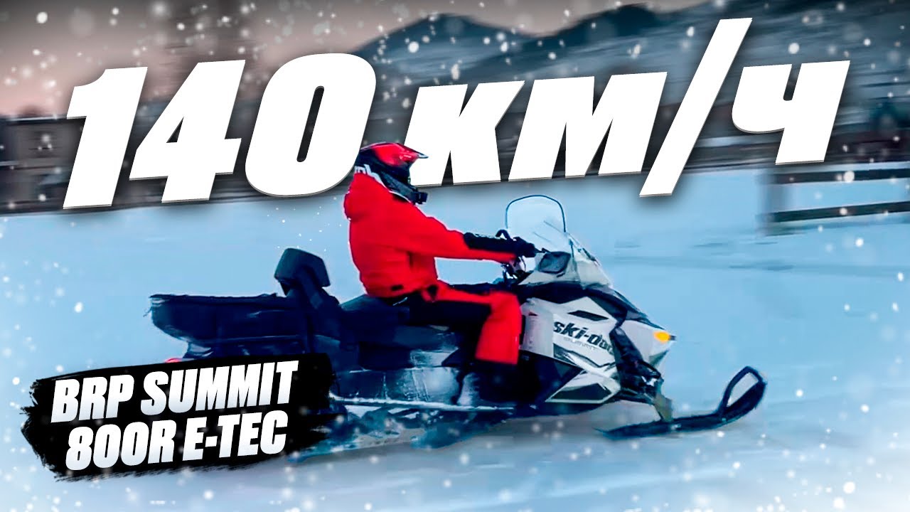 140 км/ч на BRP SUMMIT 800R E-TEC - YouTube