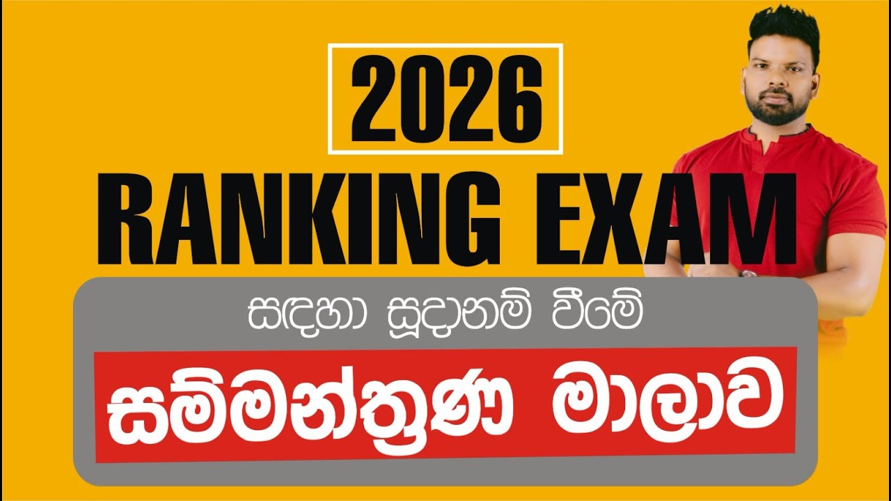⭕ Ranking Exam සඳහා සූදානම් වීමේ සම්මන්ත්‍රණ Day 02 - YouTube