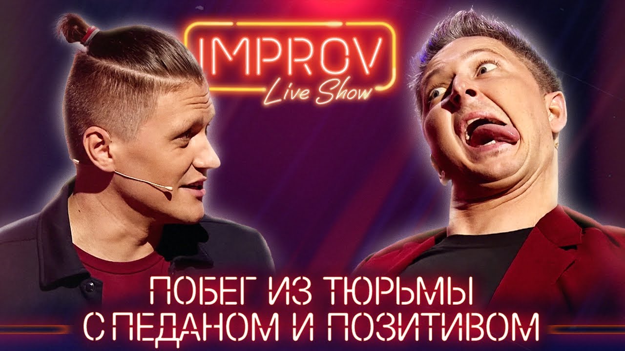 Импровизация "Побег из Тюрьмы" - Новый Improv Live Show 2021 - YouTube