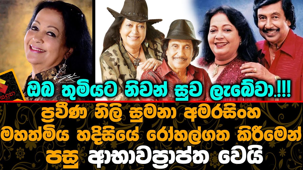 Veteran actress Sumana Amarasinghe Passes away | ප්‍රවීණ නිලි සුමනා ...