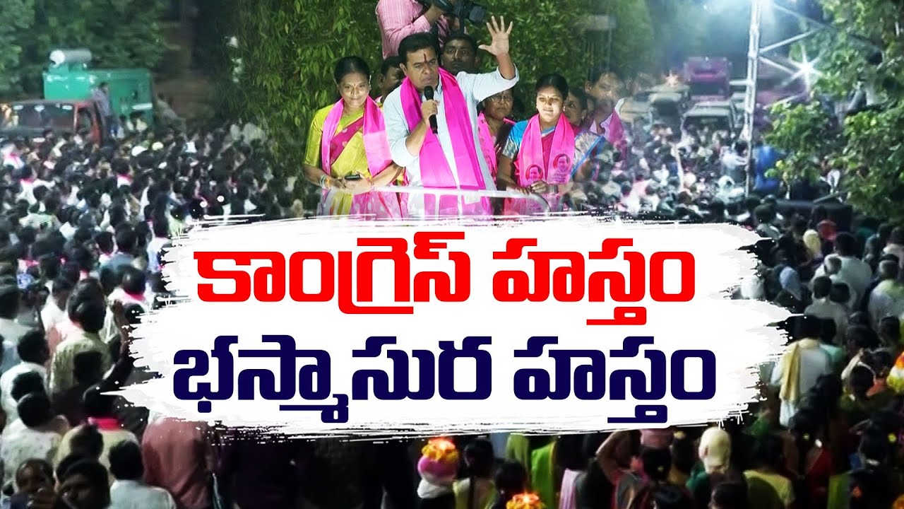 Don't Believe Congress New Schemes | KTR | ప్రజల్ని మోసం చేసేందేకే ...