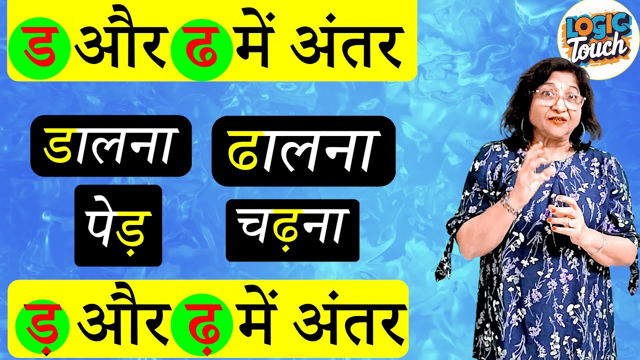 ड़-ड और ढ़-ढ का उच्चारण कैसे करें ? EASY SIMPLE TRICK | Chitra Garg ...