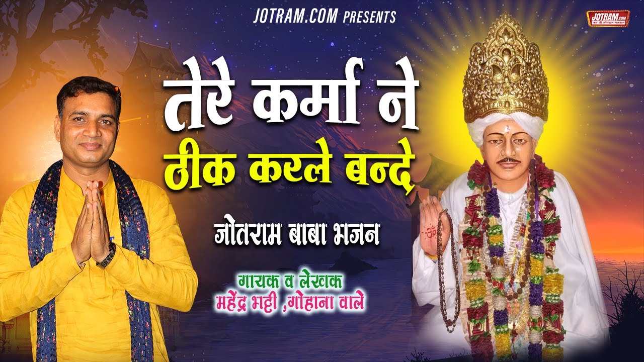 तेरे कर्मा ने ठीक करले बन्दे | जोतराम बाबा भजन | Mahender Bhatti Baba ...