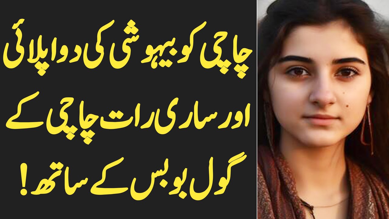 Chachi Ko Behoshi Ki Dawa Pilai Aur Sari Raat Chachi Ke | Love Story ...