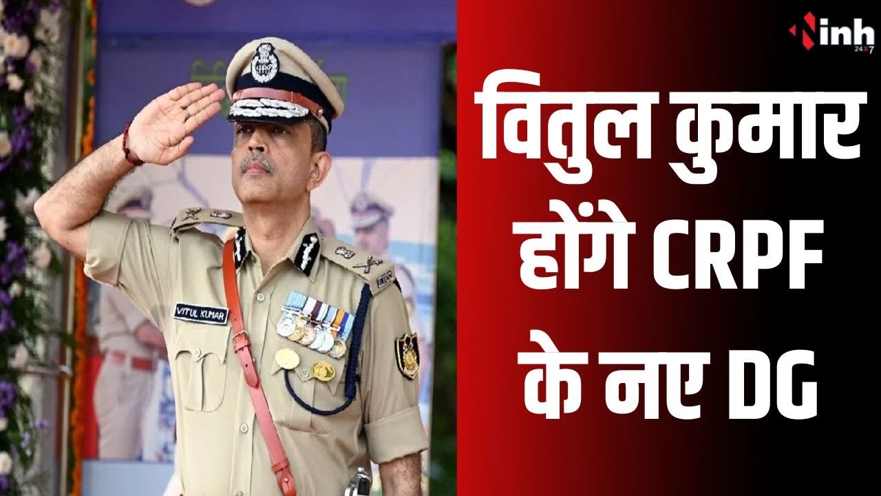 IPS Vitul Kumar होंगे CRPF के नए DG | गृह मंत्रालय ने जारी किया आदेश ...
