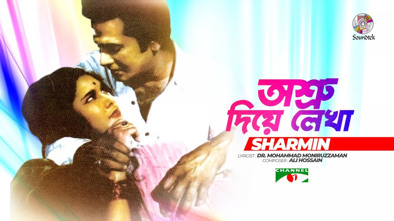 Sharmin - Ashru Diye Lekha | অশ্রু দিয়ে লেখা | Bangla Music Video ...