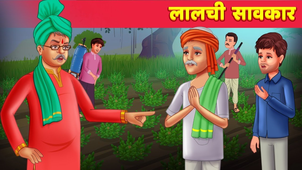 Lalchi Savkar Hindi Kahaniya | Lalchi Kahani | Hindi Moral Stories ...
