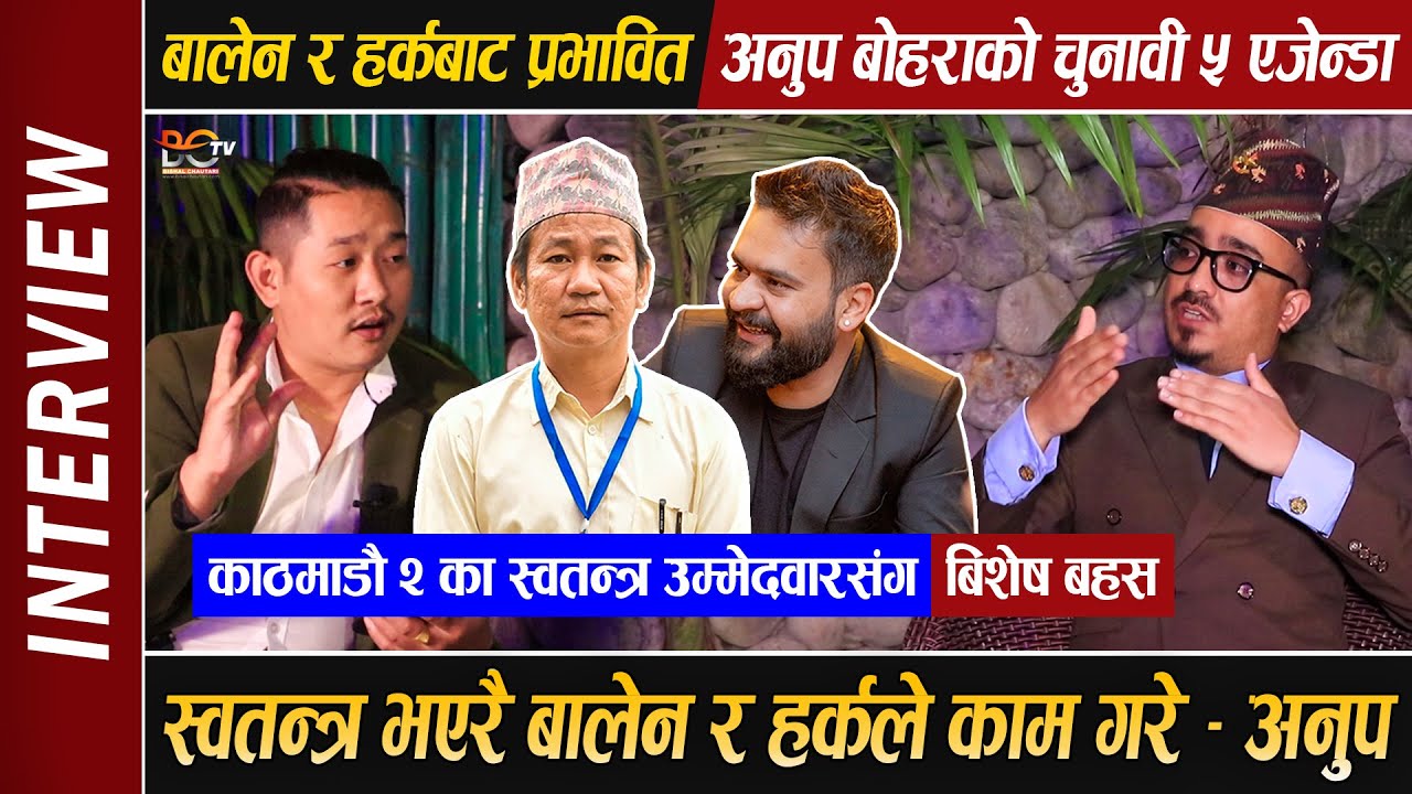 Balen & Harka बाट प्रभावित स्वतन्त्र उम्मेदवार Anup Bohara लाई प्रश्न ...