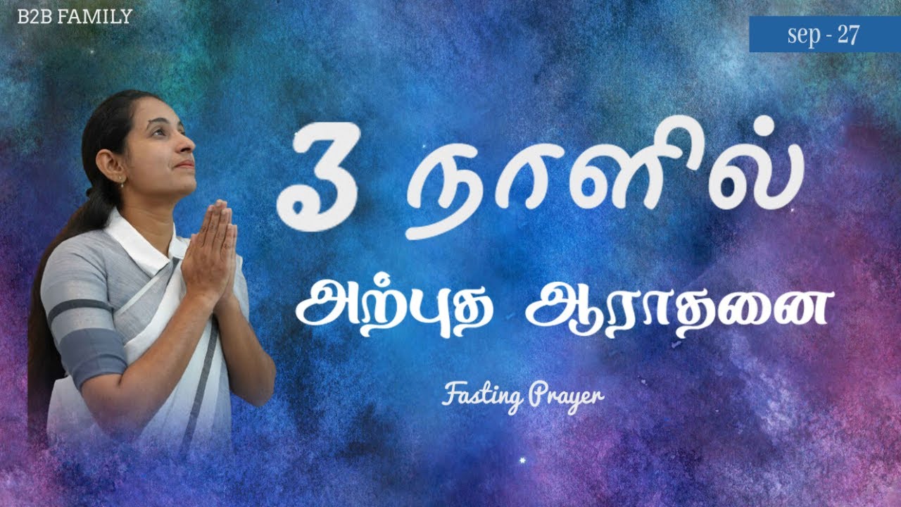 FRIDAY FASTING PRAYER | B2B FAMILY | JABEZ CHRISTIE | ANITAJABEZ | SEP ...