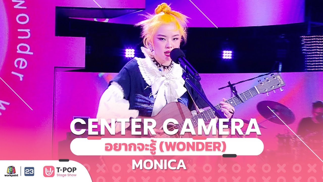 [Center Camera] อยากจะรู้ (WONDER) – MONICA | 08.01.2022 - YouTube