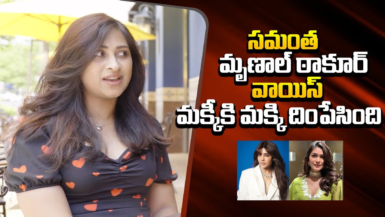 సమంత మృణాల్ ఠాకూర్ వాయిస్ మక్కీకి మక్కి దింపేసింది: Sandhya Bayireddy ...