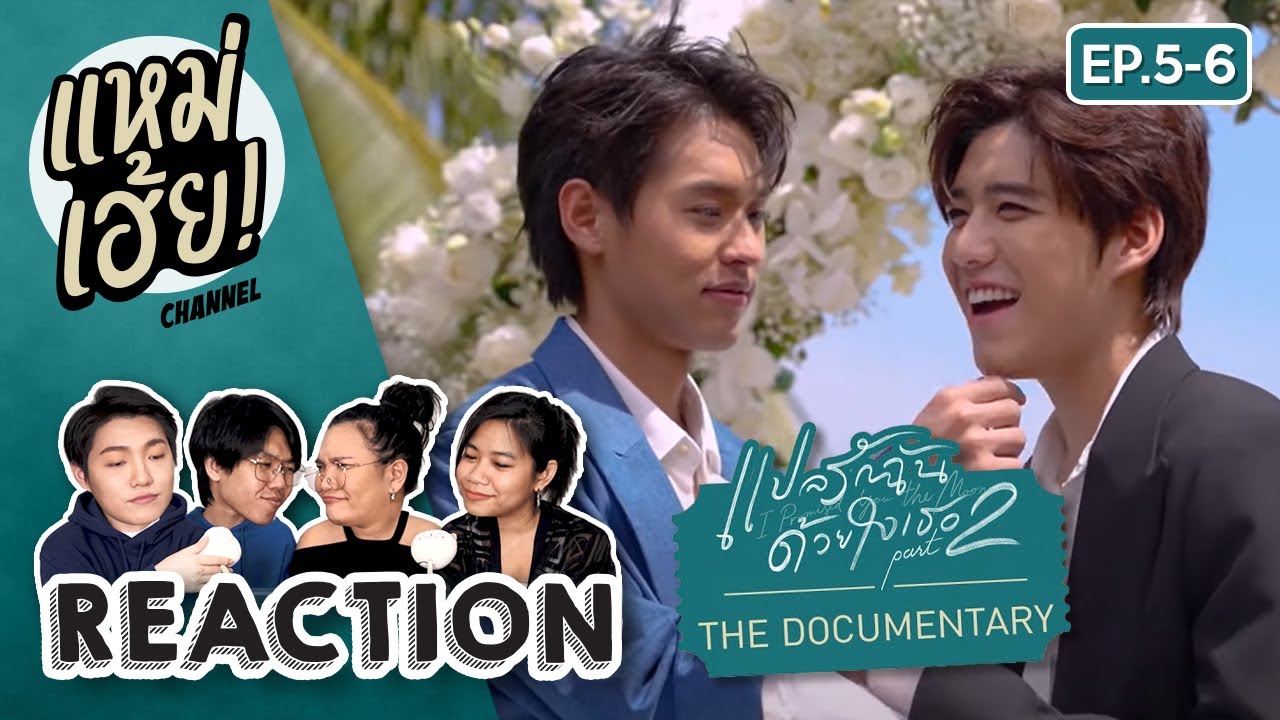 REACTION [EP.5-6] แปลรักฉันด้วยใจเธอ Part2 The Documentary | แหม่เฮ้ยxแปลรัก2 - YouTube