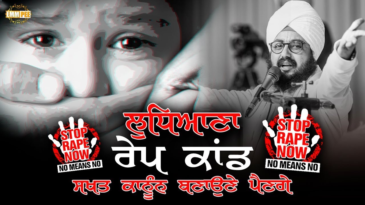 STOP RAPE NOW | ਲੁਧਿਆਣਾ *ਰੇਪ ਕਾਂਡ* ਸਖ਼ਤ ਕਾਨੂੰਨ ਬਣਾਉਣੇ ਪੈਣਗੇ ...
