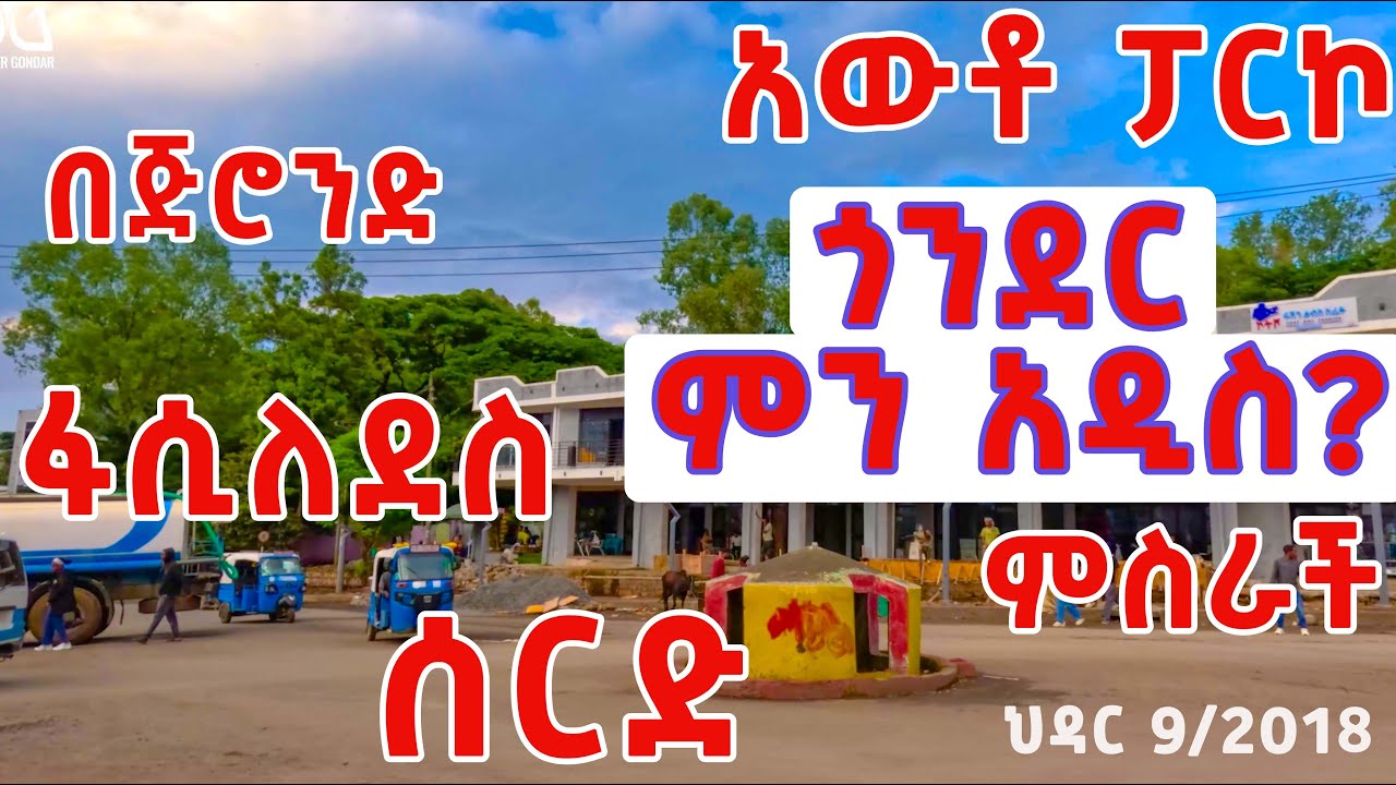 whats new in gondar DISCOVER GONDAR gondar corridor hidar 9 2018 EC ...