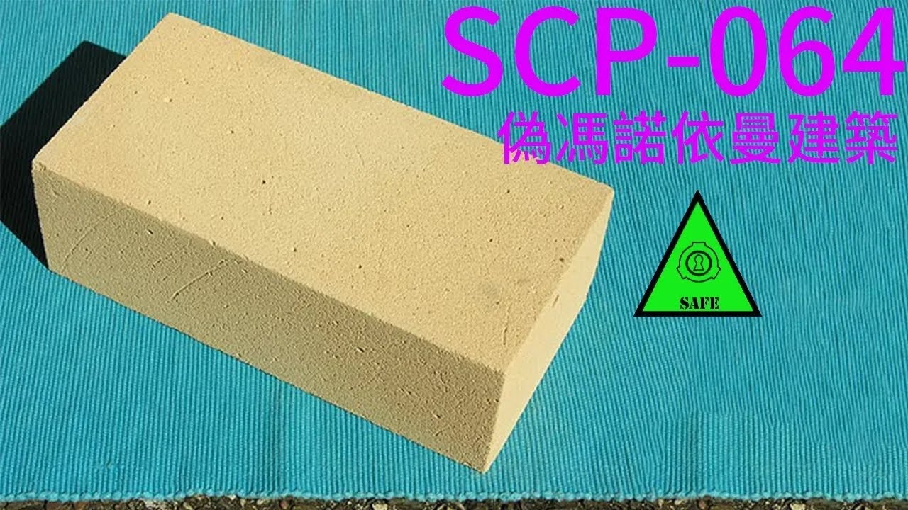 【SCP基金會】SCP 064 偽馮諾依曼建築 - YouTube