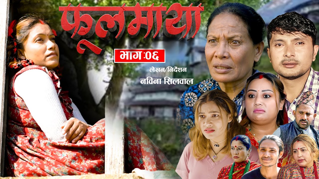 FULMAYA "फूलमाया "Ep -7 || Jan 1. 24, 2025 | Mukunda Thapa | Nawina ...