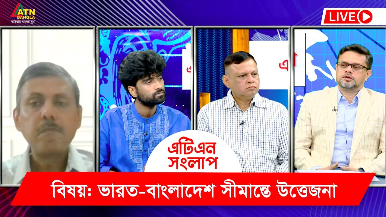 ভারত- বাংলাদেশ সীমান্তে উত্তেজনা | এটিএন সংলাপ | ATN Songlap | ATN Bangla Talk Show - YouTube