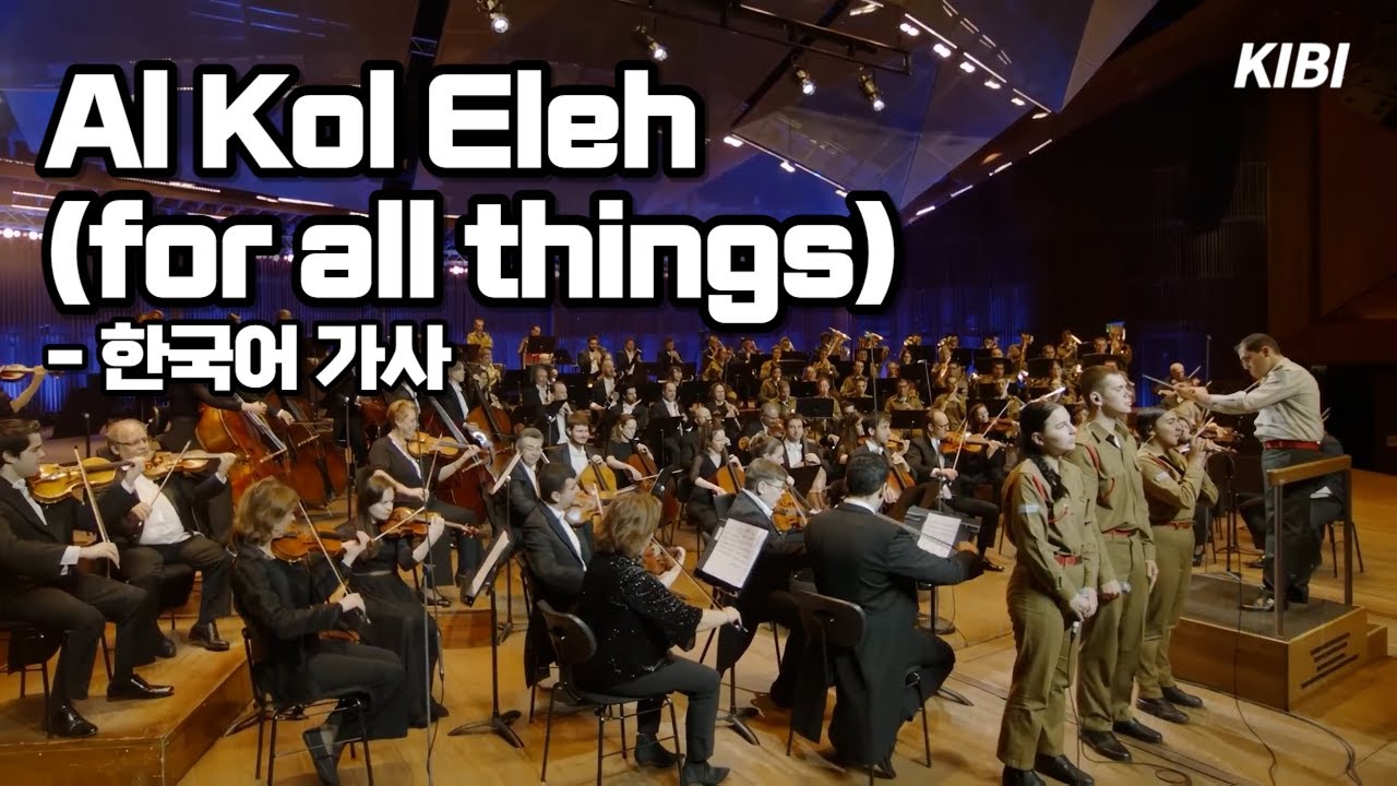 [히브리어찬양] Al Kol Eleh(for all things) 한국어 가사 - YouTube