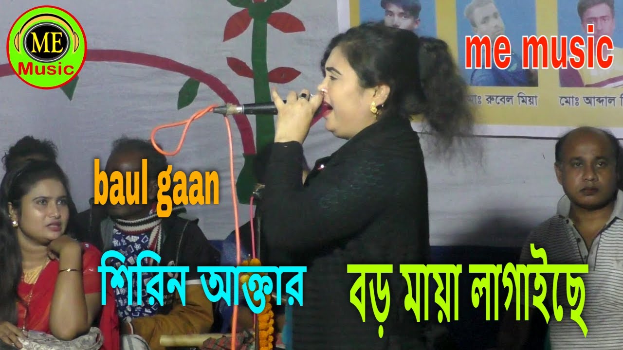 baul gaan । বড় মায়া লাগাইছে আমায় পাগল বানাইছো । শিরিন আক্তার । বাউল ...