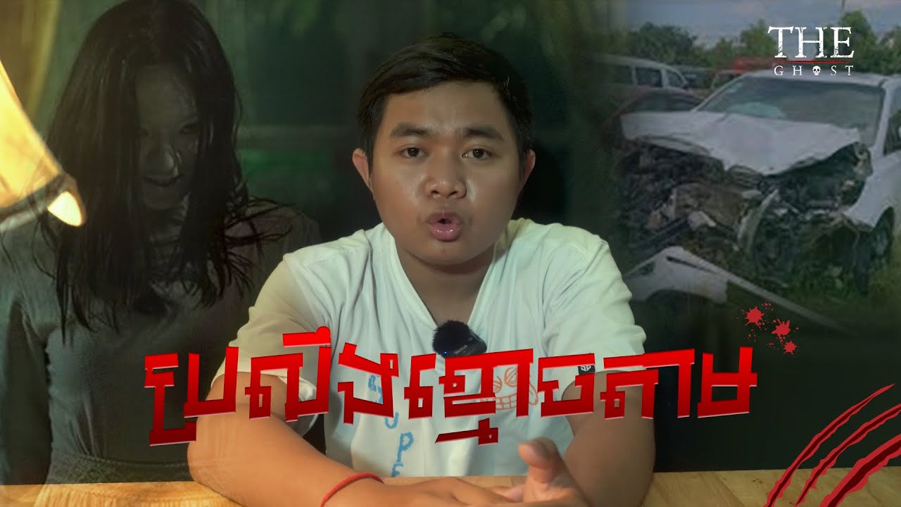 3 រឿងបញ្ចូលគ្នា - ព្រលឹងខ្មោចតាម - ( The ghost ) - YouTube