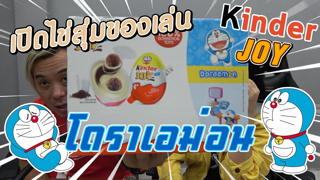 เปิดไข่สุ่มของเล่น Kinder Joy เซต Doraemon ล่าให้ครบทุกแบบ! (มีกิจกรรม ...