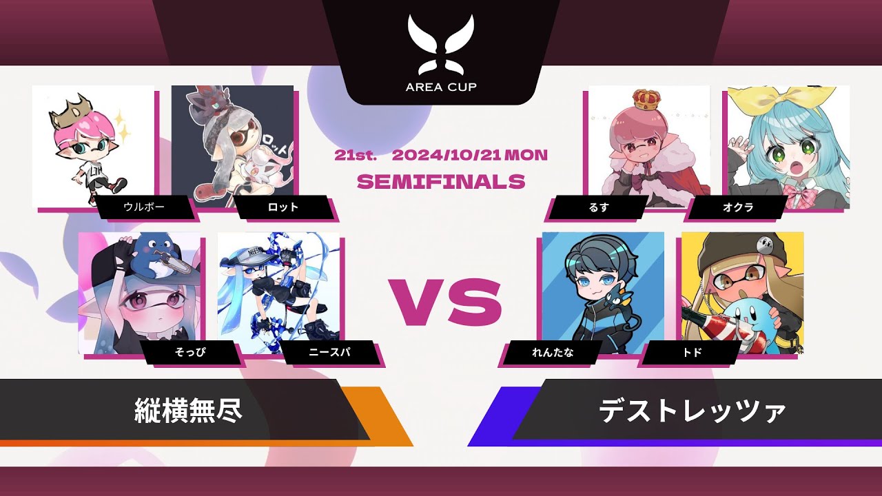 【スプラトゥーン3】第21回 AREA CUP【準決勝戦】 縦横無尽 VS デストレッツァ - YouTube