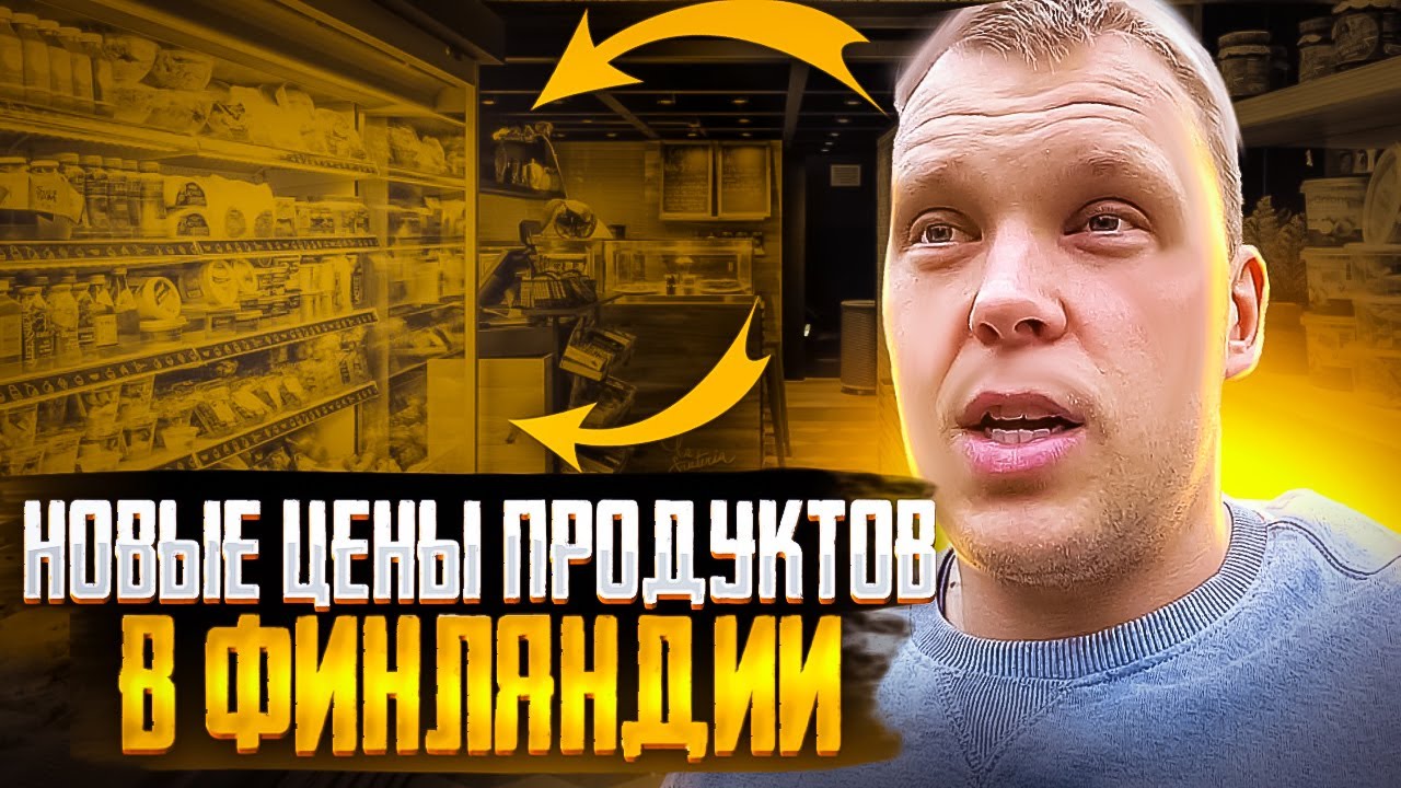 Продукты в Финляндии дорожают. Выясняем насколько - YouTube