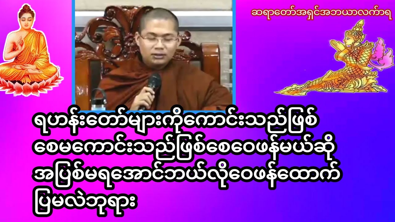 ရဟန်းတော်များကိုကောင်းသည်ဖြစ်စေမကောင်းသည်ဖြစ်စေဝေဖန်မယ်ဆိုအပြစ်မရအောင
