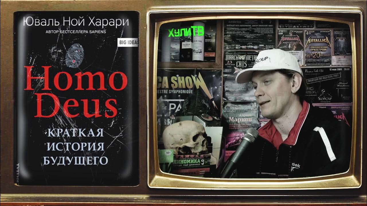 Юваль Ной Харари - Homo Deus. Краткая история будущего (обзор книги ...