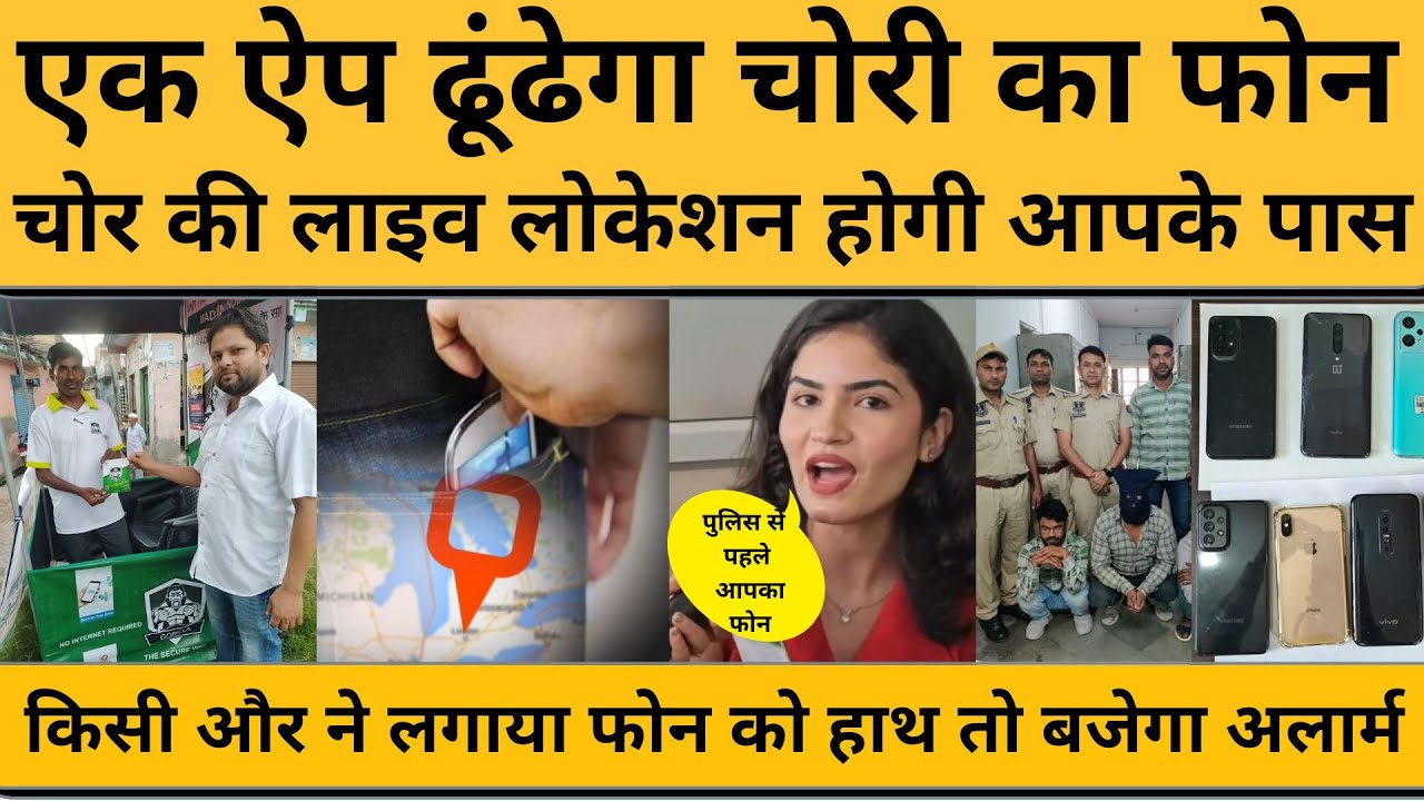 Police से पहले ये APP ढूंढेगा आपका Mobile, जो चोर ले जाएगा वो खुद वापस ...