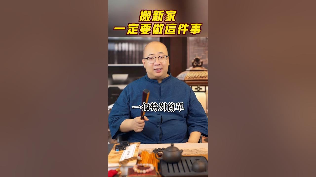 家裡有髒東西用這個辦法就可以解決風水 家庭 命理 髒東西 家宅風水 煞氣 生活 運勢 紫微斗數 喃一老師 Youtube