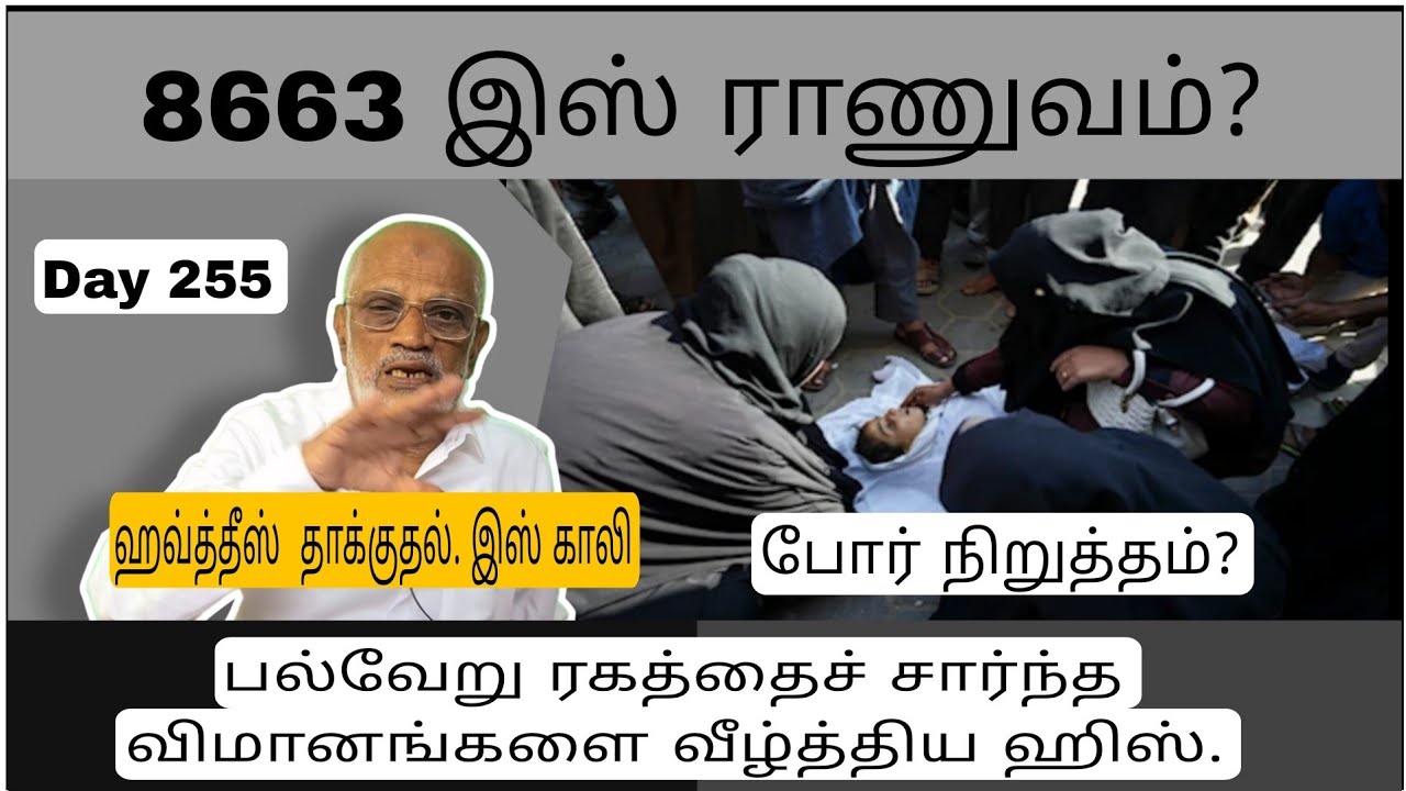 Day 255. 8663 இஸ் ராணுவம்? - YouTube