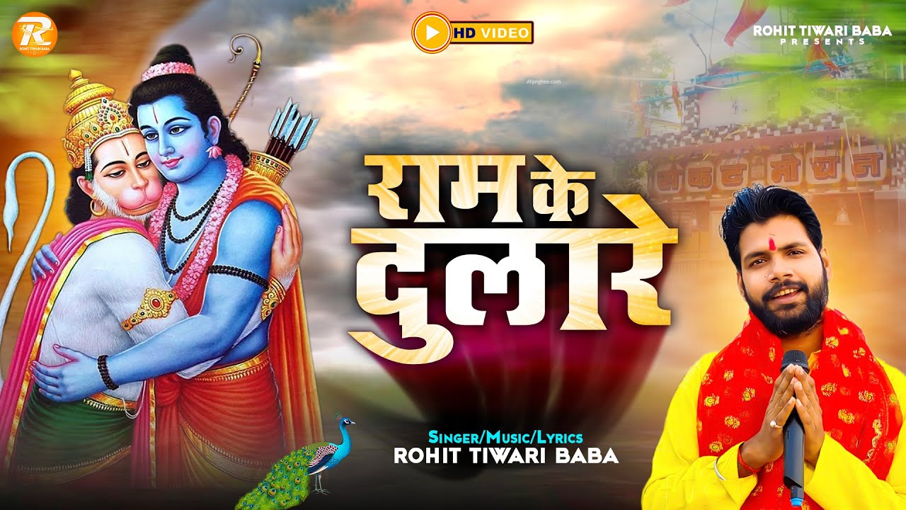 दुलारे श्री राम के - Rohit Tiwari Baba - Ram Ke Dulare - Official Music ...