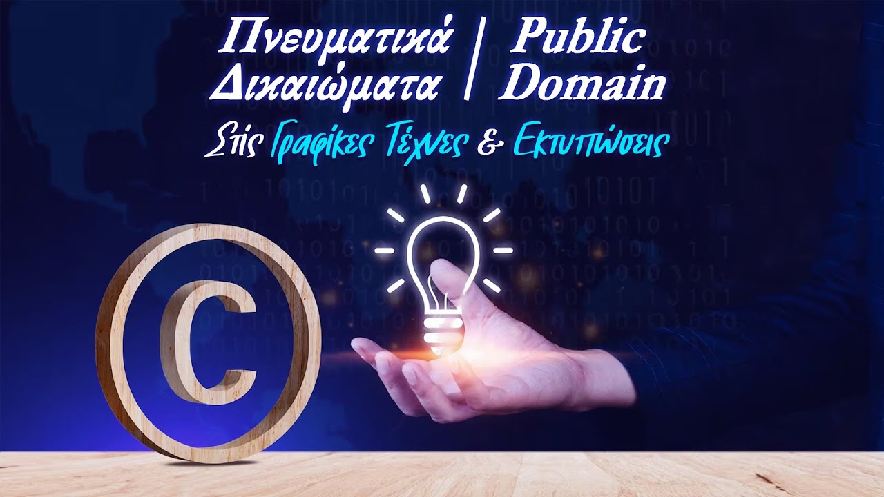 Μάθε τα πάντα για τα πνευματικά δικαιώματα . Σύντομος οδηγός στα ...