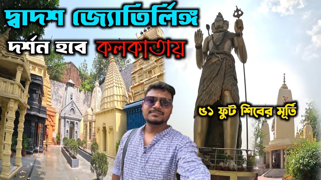 Howrah salkia notun Mandir ll কলকাতার সবচেয়ে বড় শিবের মন্দির।। Naya ...