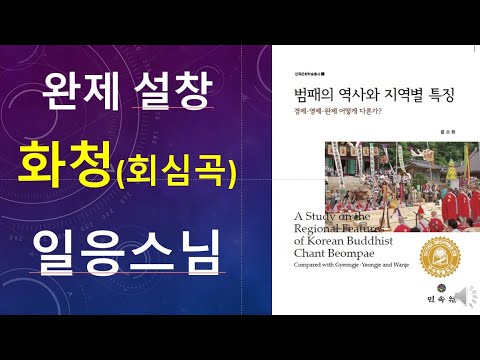 완제 화청(회심곡), Korean Buddhist ritual music Wanje Buddhist song - YouTube