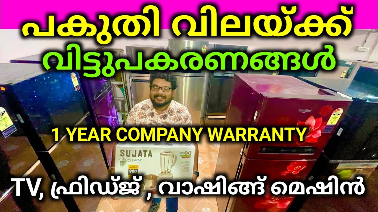 പകുതി വിലയ്ക്ക് ഗൃഹോപകരണങ്ങൾ Tv,Fridge,Washing Machine AC Hometheatre വ ...