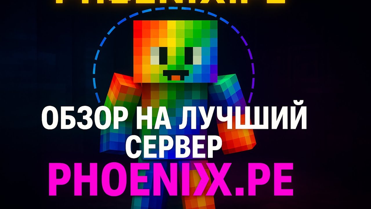 Это обзор на лучший сервер phoenix.pe! #pheonix перешёл на фенникс ...
