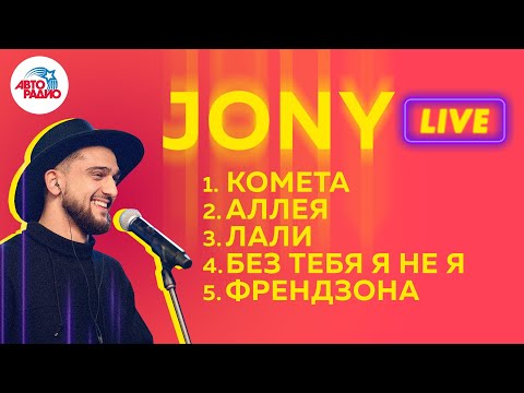 ХИТЫ Jony (Джони) LIVE-версии