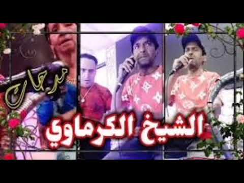 مداحات الشيخ الكرماوي -  القلب القلب - chikh karmaoui (lgalb lgalb)  medahat 3ras