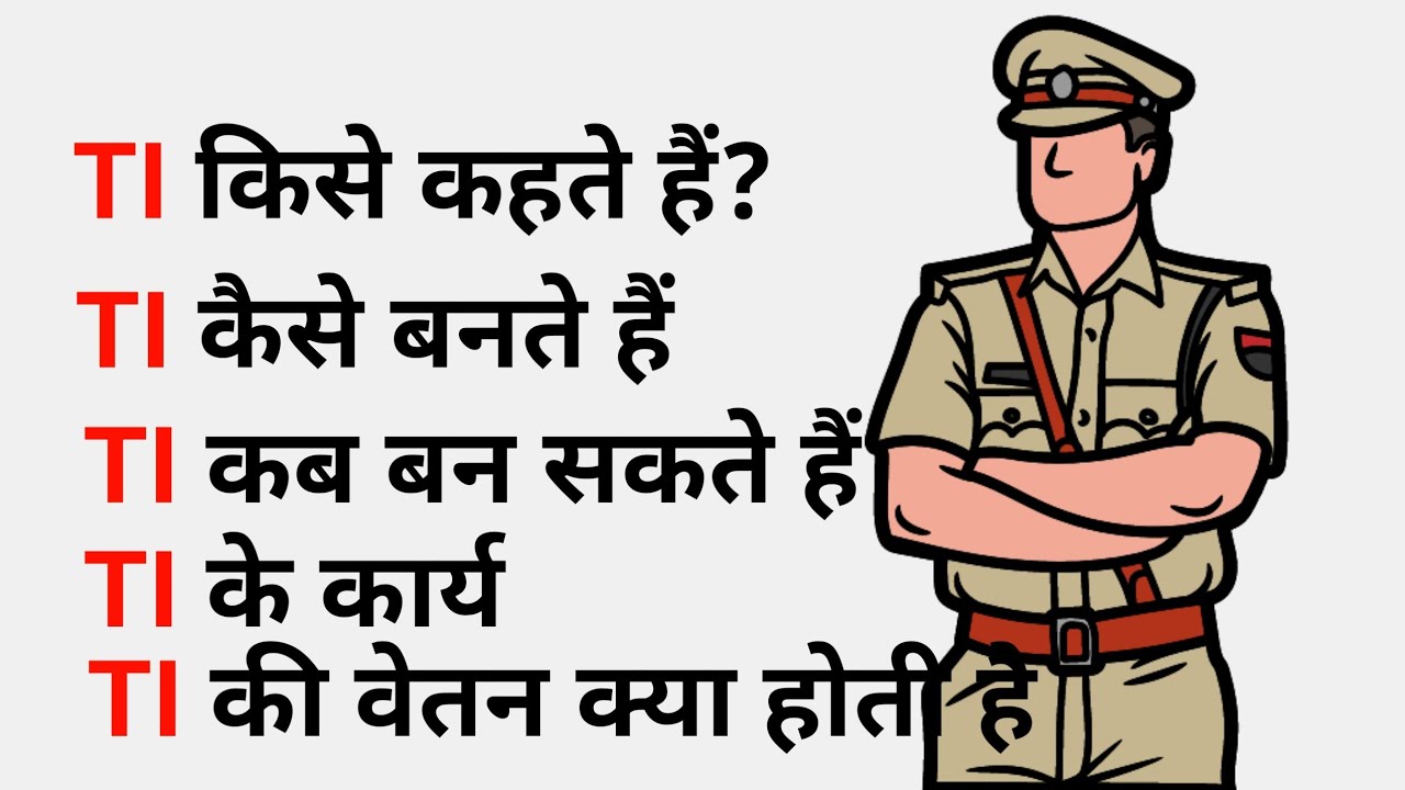 TI पुलिस अधिकारी कौन होता है एवं उसके कार्य क्या होते हैं | TI Police ...