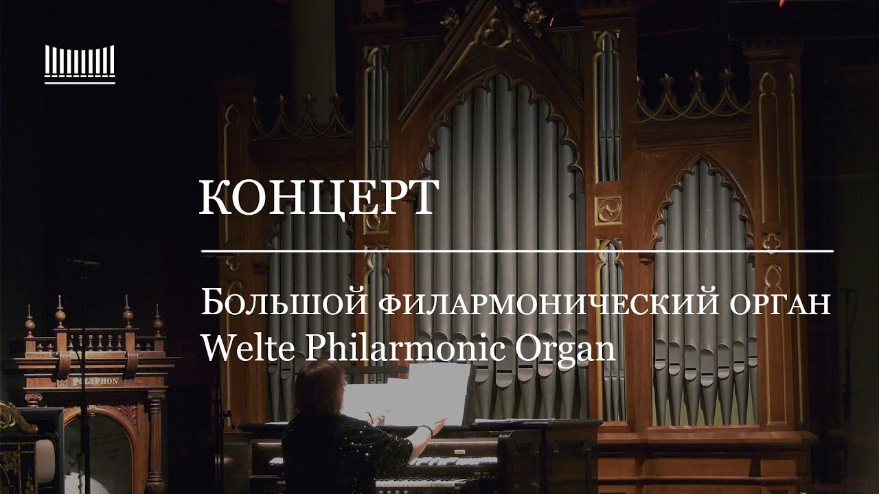 Концерт в музее. Большой филармонический орган Welte Philarmonic Organ ...