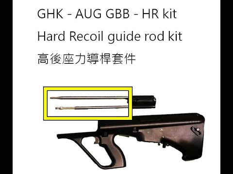 GHK AUG Hard-Recoil guide rod kit install 高後座力導桿套件安裝 - YouTube