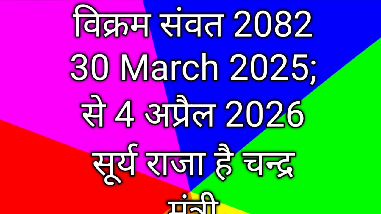 विक्रम संवत 2082 30 March 2025; से 4 अप्रैल 2026 सूर्य राजा है चन्द्र ...