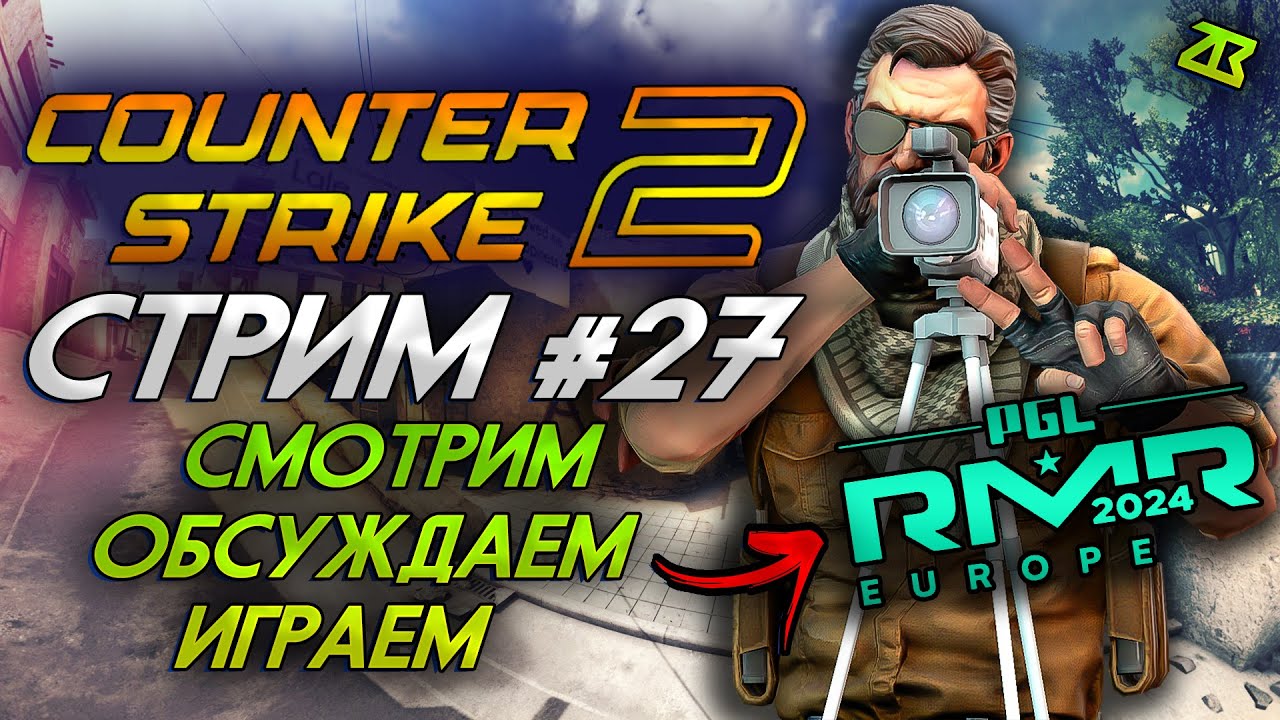 🔴СТРИМ CS2 | COUNTER-STRIKE 2 | PGL MAJOR 2024 | СМОТРИМ, ОБСУЖДАЕМ ...