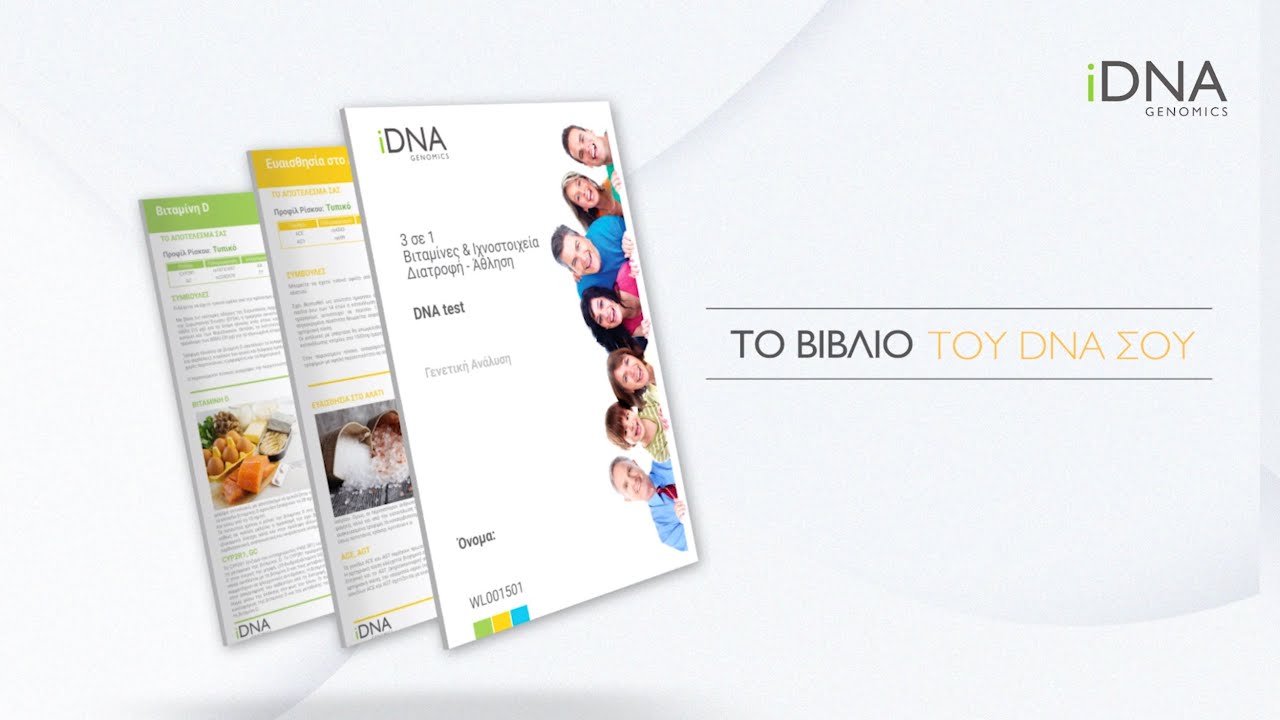 Test iDNA - 3 σε 1 - YouTube