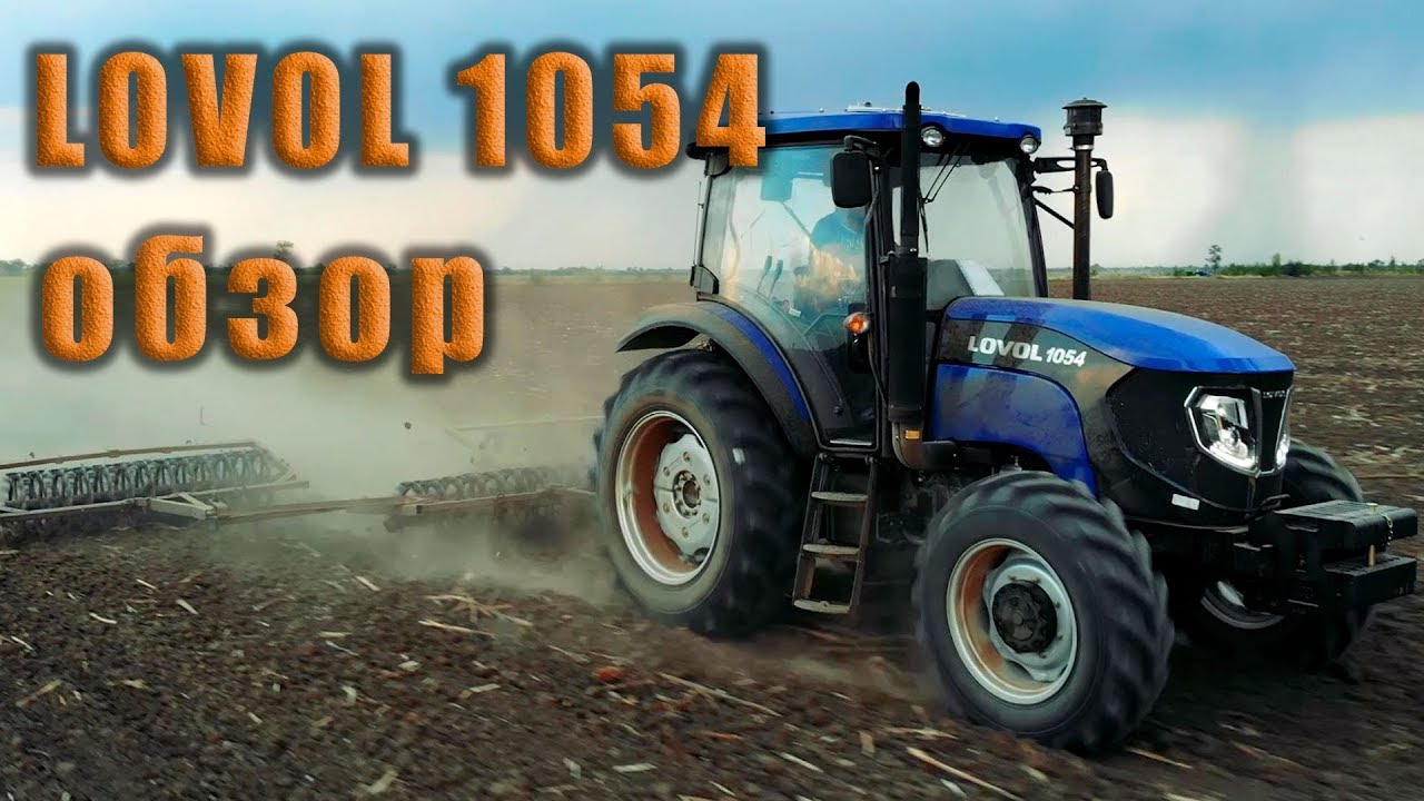 Обкатка и обзор нового трактора LOVOL 1054. - YouTube