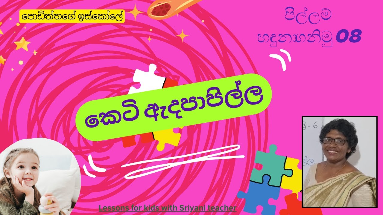 පිල්ලම් හඳුනා ගනිමු 08.කෙටි ඇදපාපිල්ල. Pillam handuna ganimu 08. Keti ...